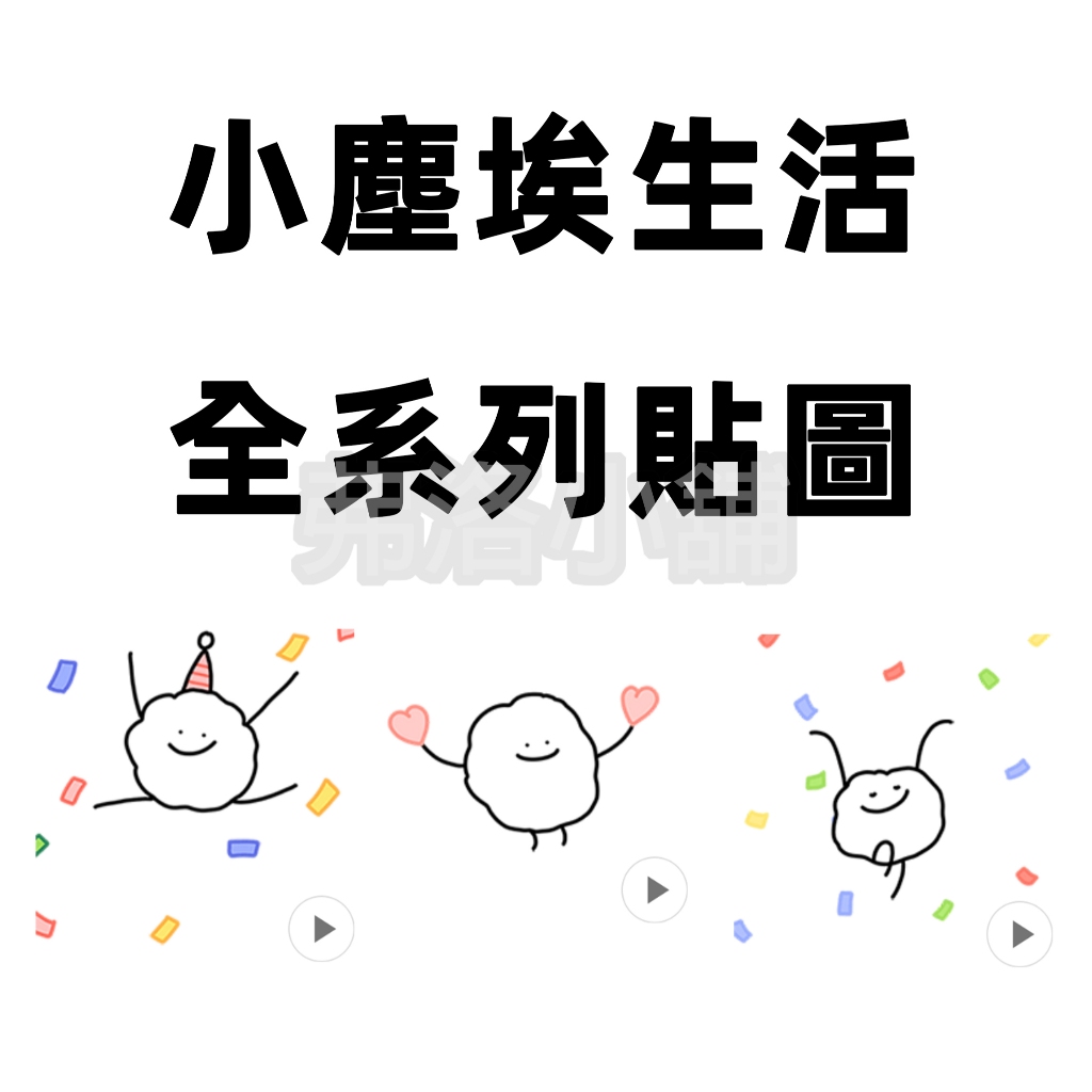 《Line貼圖代購》國內 little dust life 小塵埃生活 | 蝦皮購物