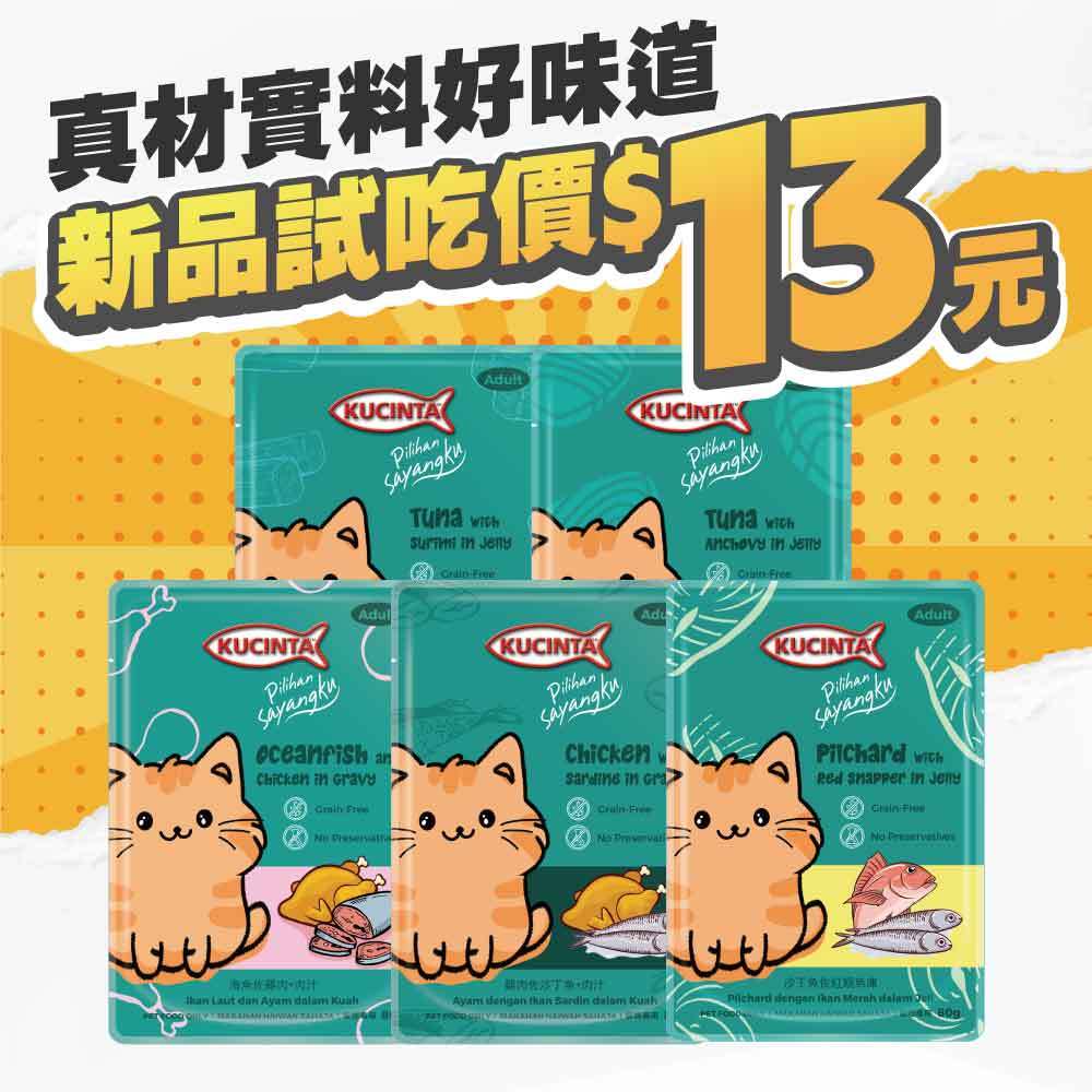 KUCINTA 科西塔 無穀貓餐包 80g 貓餐包 貓罐頭 鮪魚 雞肉 沙丁魚 袋裝 超取限48包 C002D71 | 蝦皮購物