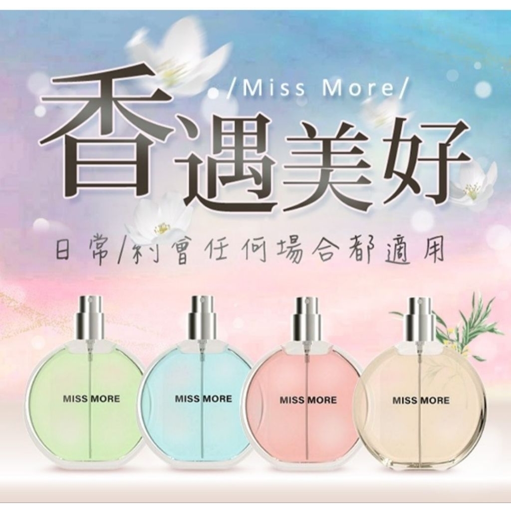 miss More 香水 | 蝦皮購物