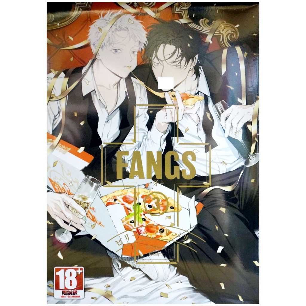 【全新免運】FANGS - 牙 - (03) ビリー．バリバリー【霸氣貓漫畫小說旗艦店】【代訂】BL 漫畫 耽美 禮物 有發票 免運 書 閱讀 樂趣 生日禮物 青文 | 蝦皮購物