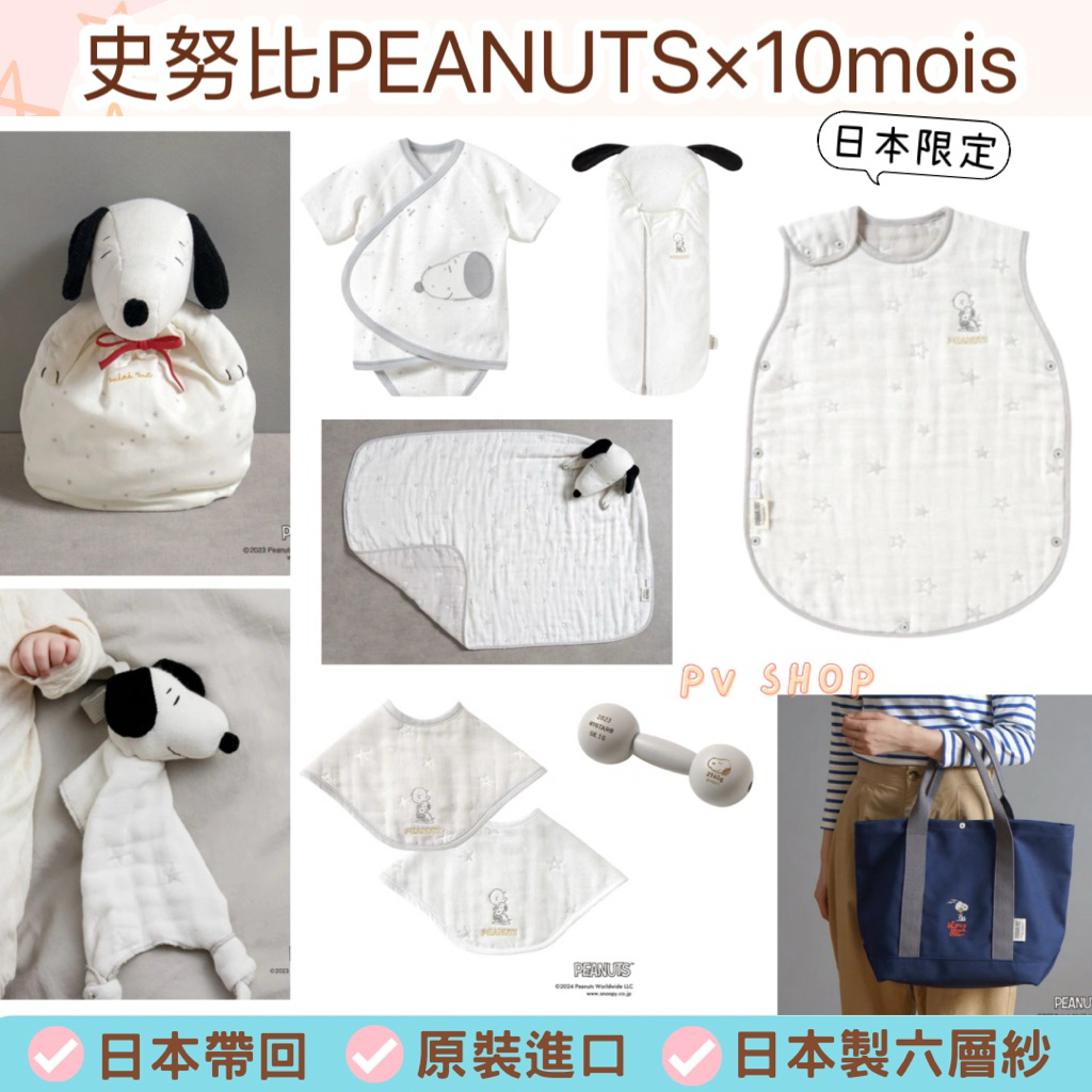 日本限定聯名款PEANUTS x 10mois史努比防踢被/拍嗝巾/可收納蓋被/動物安撫巾 查理布朗 限量日本製彌月禮物 | 蝦皮購物