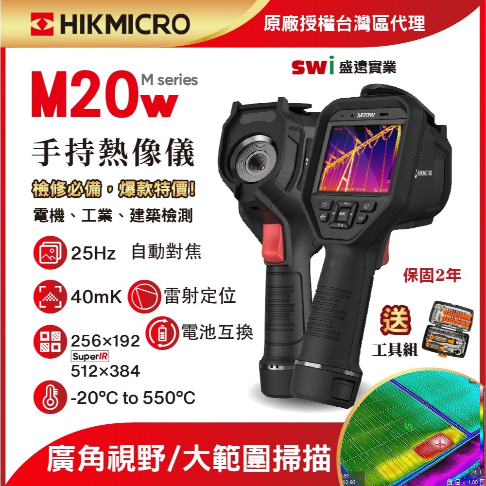 HIKMICRO 海康微影 M20w手持式紅外線專業級熱像儀 (顯像儀 熱像儀 熱成像儀) swi 盛遠實業 | 蝦皮購物