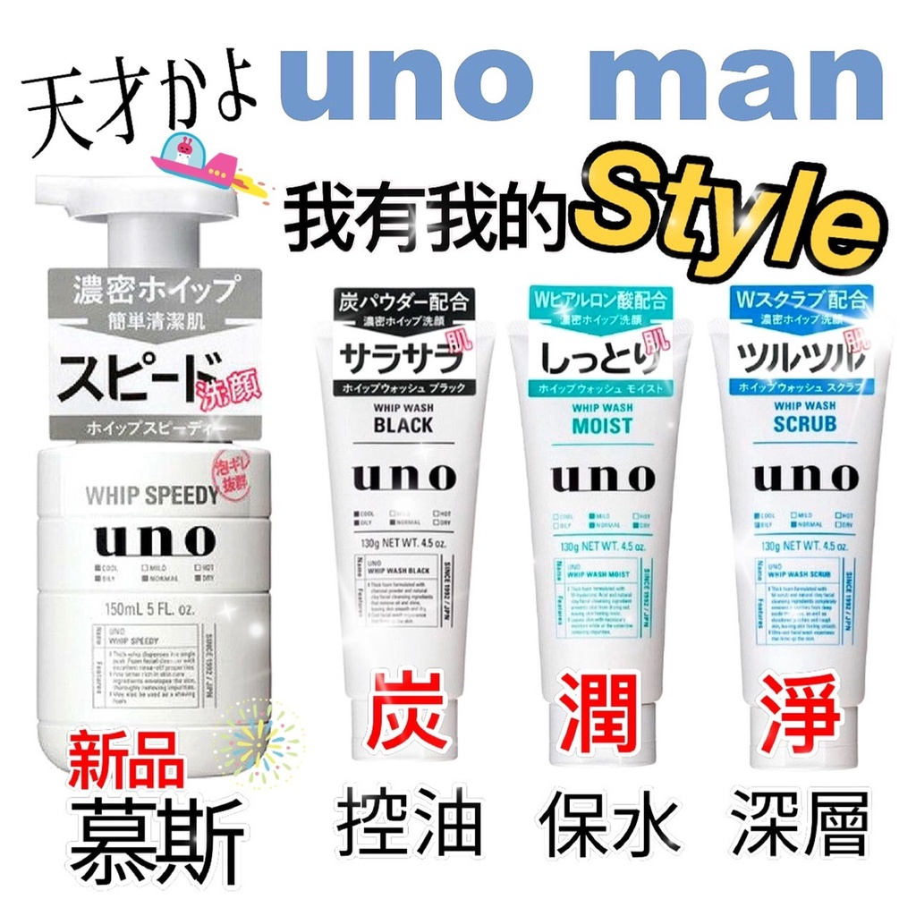 板橋江子翠→ 日本資生堂 UNO 洗面乳130ml / 勁速潔顏慕斯150ml | 蝦皮購物