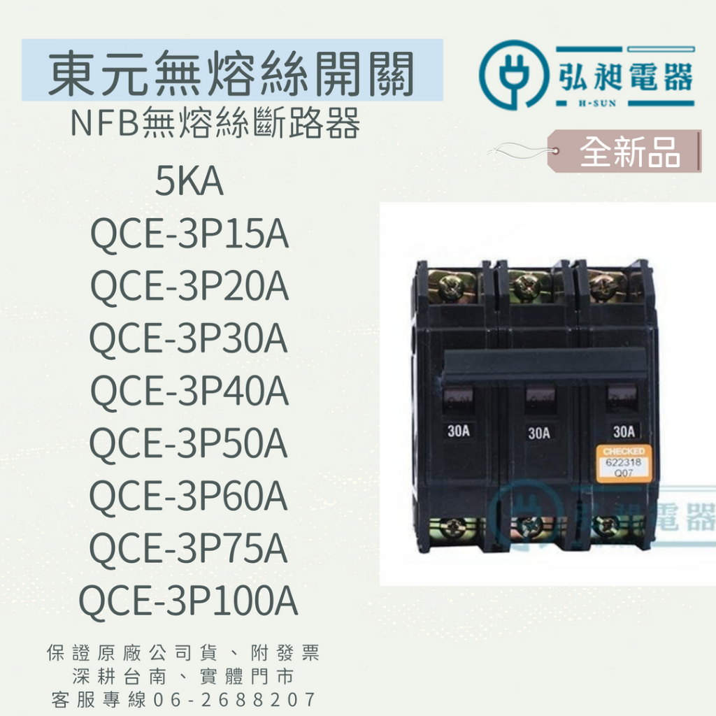 無熔絲斷路器 QCE-3P15A~3P100A 附發票 快速出貨 無熔絲開關 5KA NFB 東元電機 | 蝦皮購物