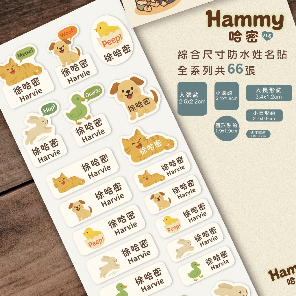 我會叫！動物聲音學習姓名貼｜動物姓名貼3卡組｜哈密姓名貼 Hammy Name Stickers｜防水耐磨 | 蝦皮購物
