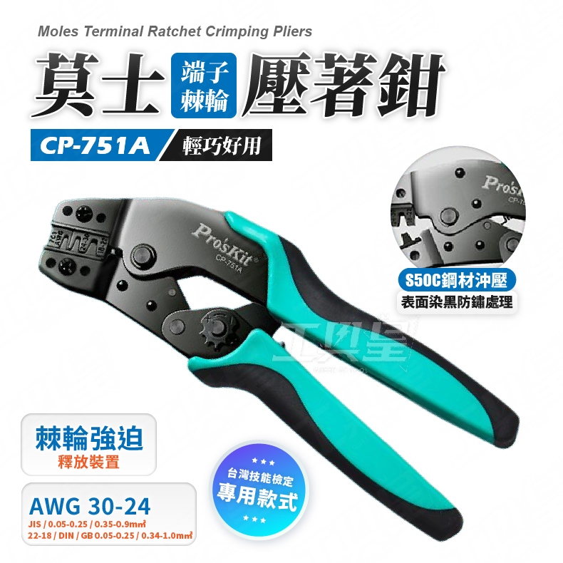 【工具皇】CP-751A 莫士端子棘輪壓著鉗 7.5吋 ProsKit 寶工 壓線鉗 壓接鉗 工具鉗 電工鉗 | 蝦皮購物