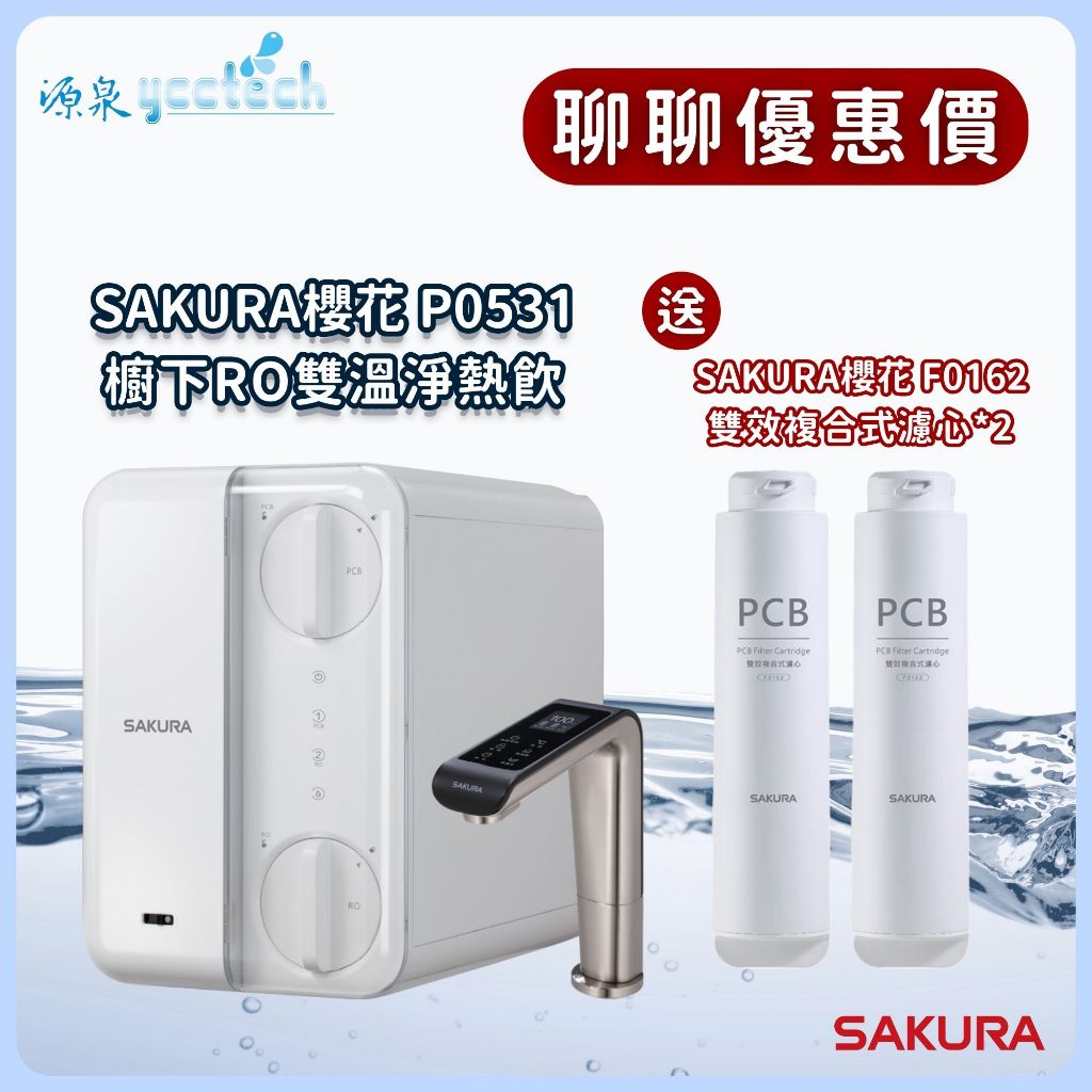 P0531聊聊優惠價送濾心+康寧餐盤組【下單先領卷享10%蝦幣回饋】SAKURA櫻花P0531廚下RO雙溫淨熱飲雙機-贈 | 蝦皮購物