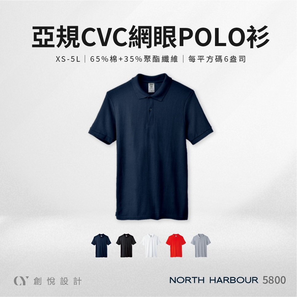 【CY】5800 North Harbour CVC網眼POLO衫 混棉 翻領 透氣 親膚 工作上衣 團體服 制服 | 蝦皮購物
