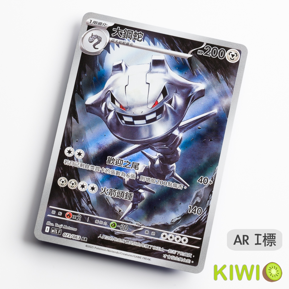 KIWI 🥝 PTCG 中文版 AR 大鋼蛇 M1L 073 | 蝦皮購物