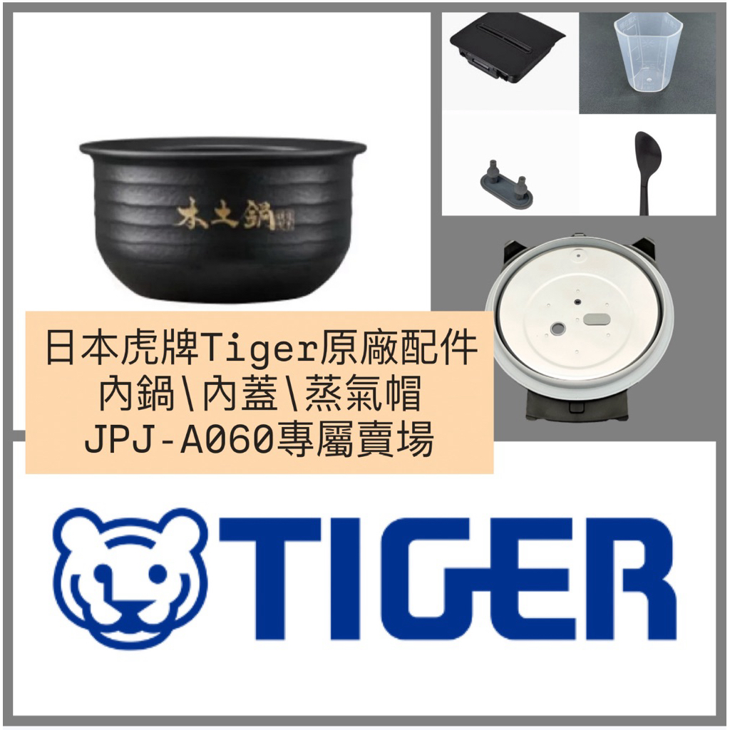 回饋10% 日本 虎牌電鍋 TIGER JPJ-A060 電子鍋配件 內鍋 內蓋 上蓋 原廠零件 本土鍋 | 蝦皮購物