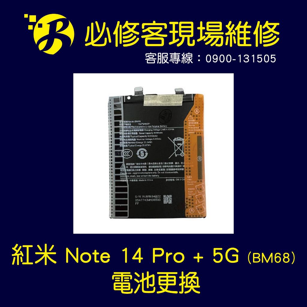 🔥現場維修🔥 紅米 Note 14 Pro + 5G (BM68) 電池 膨脹 不蓄電 耗電 不開機 發熱 | 蝦皮購物