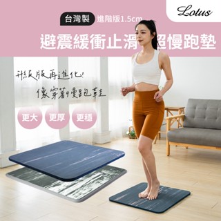 【LOTUS】台灣製 避震緩衝超慢跑墊 55.5x55.5x1.2公分 通過sgs檢驗 止滑天然橡膠 減震緩衝 宅配免運 | 蝦皮購物