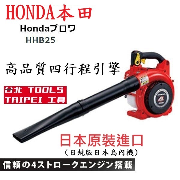 附發票HONDA本田HHB25 吹葉機 吹風機 鼓風機 掃葉機 落葉機 原裝日本公司貨 日本島內機 | 蝦皮購物