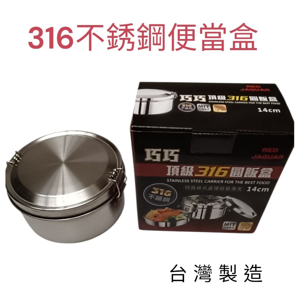 紅豹 正316不鏽鋼12cm 14cm16cm雙層圓飯盒 台灣製造.無飯層可扣緊【D大王餐廚】 | 蝦皮購物