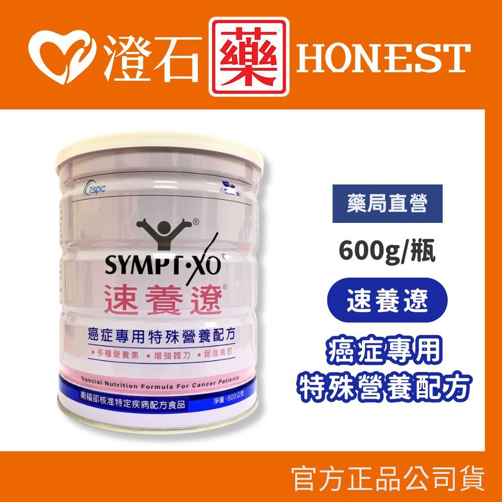 賣場10％+蝦皮10%蝦幣｜速養遼 癌症專用特殊營養配方 600g罐裝 SYMPT.XO 多件優惠 | 蝦皮購物