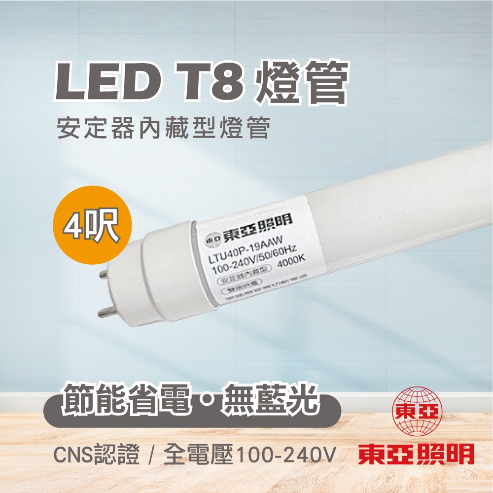 【現貨】東亞 燈管 LED燈管 LED 燈管 2呎 4呎 t8燈管 燈管 led燈管 t8led燈管 | 蝦皮購物