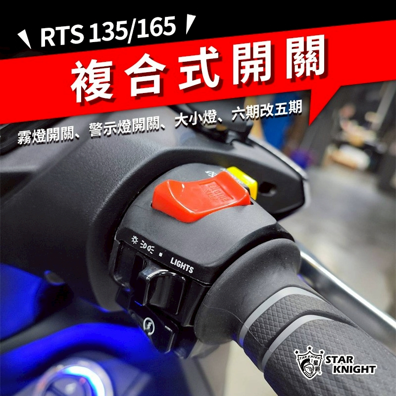 『YX』星爵 SUI FORCE1.0/2.0 BWS水冷 RTS 勁戰四代/五JETS/SR/SL/SL+三段開關含線 | 蝦皮購物