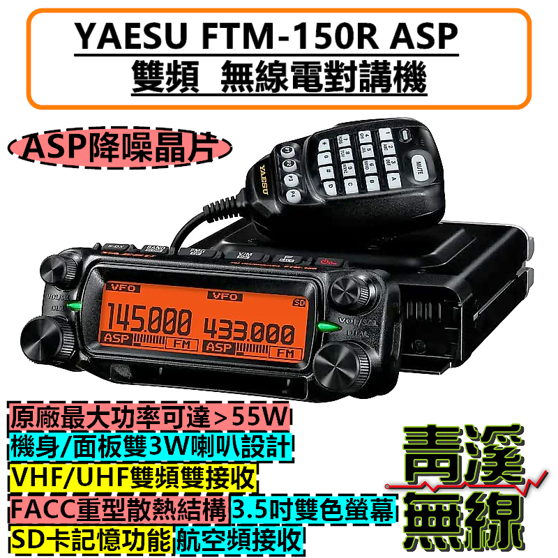 《青溪無線》YAESU FTM-150R八重洲 雙頻車機 50W 無線電 對講機 FTM150R 貨車 大車 日本車機 | 蝦皮購物