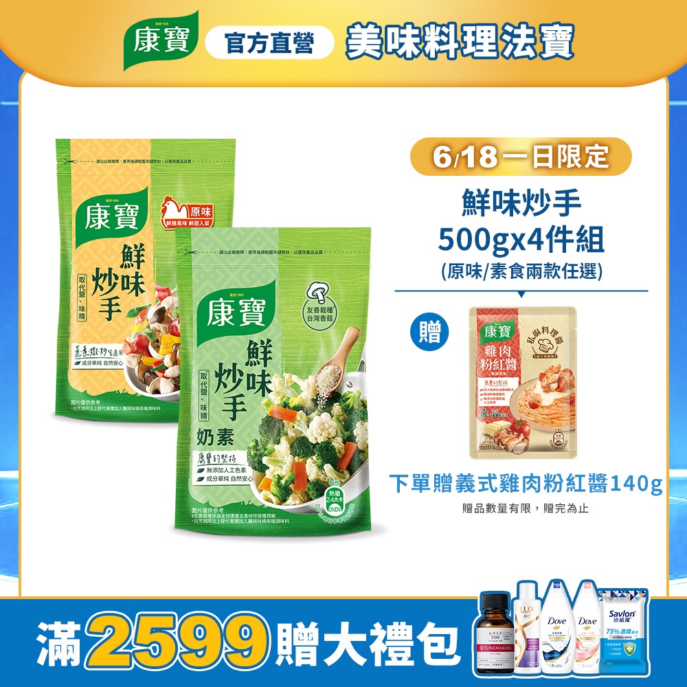 618限量贈禮 【康寶】官方直營 鮮味炒手 500gx4件組 (原味/素食兩款任選) | 蝦皮購物