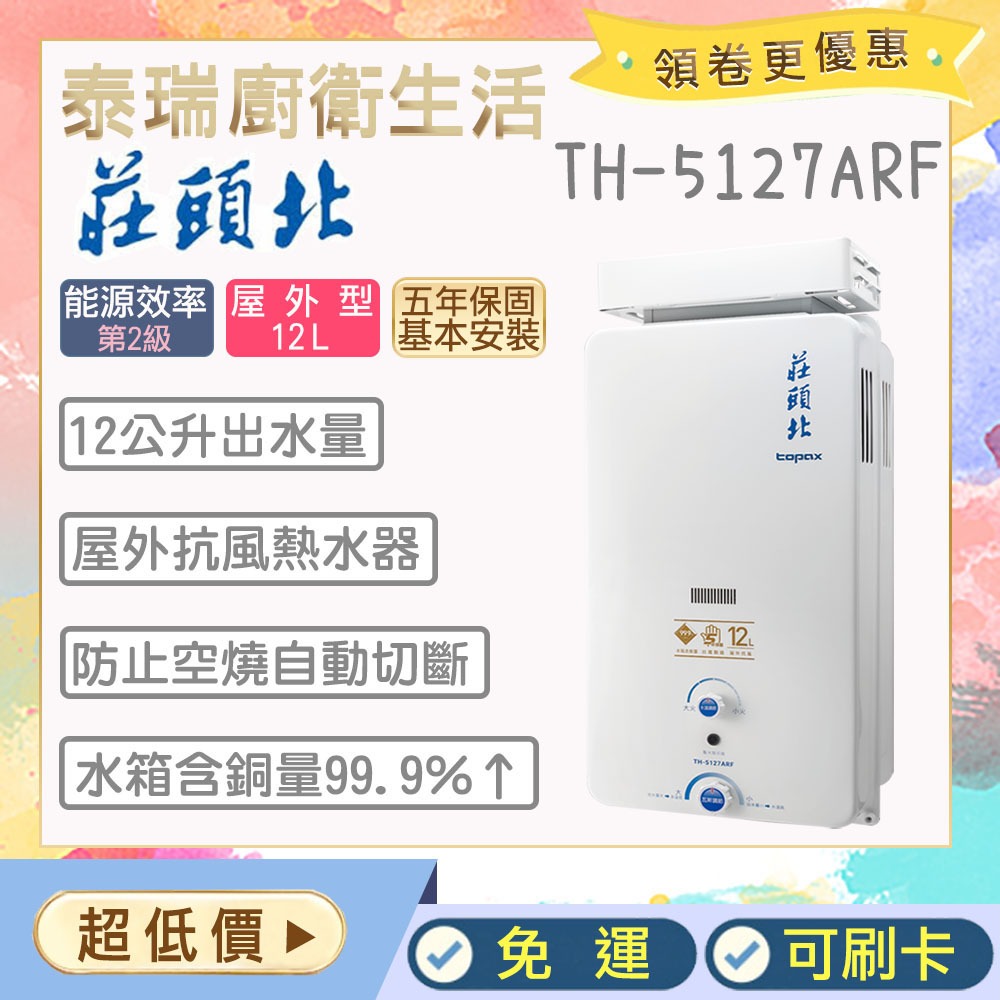 【含基本安裝】泰瑞生活館 莊頭北熱水器 TH-5127ARF TH5127 莊頭北 熱水器 12L 戶外 抗風 免運 | 蝦皮購物