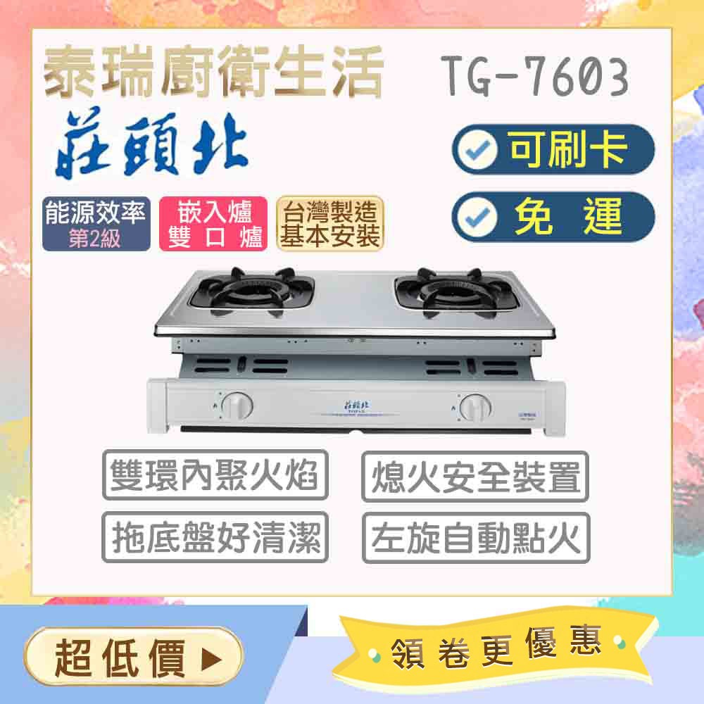【含基本安裝】泰瑞廚衛生活館 莊頭北 TG7603 TG-7603 瓦斯爐 崁入爐 瓦斯崁入爐 雙內焰 限北北基 | 蝦皮購物