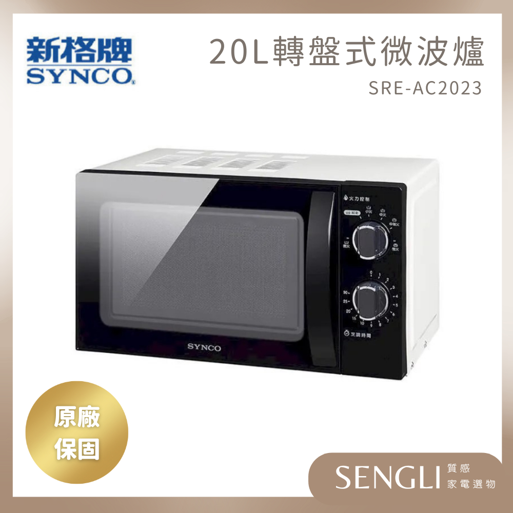 公司貨保固 【SYNCO 新格牌 轉盤式微波爐 20公升 SRE-AC2023】機械式 微波爐 開發票 | 蝦皮購物