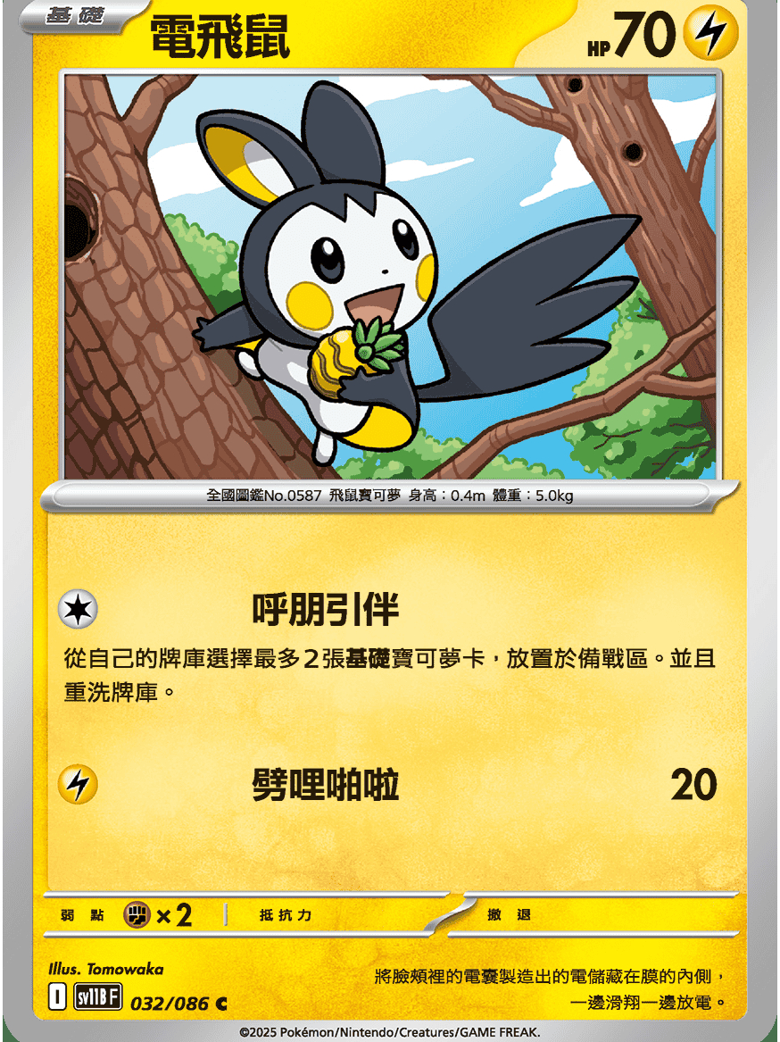 【湘琳淳真】寶可夢 PTCG 中文版 漆黑伏特 SV11B 032 電飛鼠 中文 正版 卡牌 | 蝦皮購物