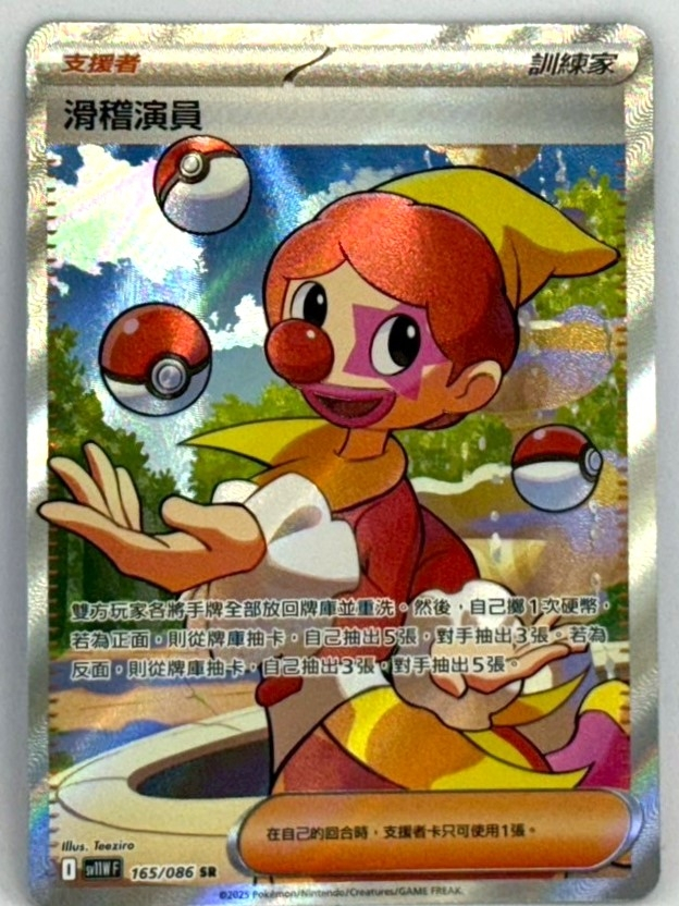 【湘琳淳真】寶可夢 PTCG 滑稽演員 SR SV11W 165 全圖 閃卡 純白閃焰 中文 正版 卡牌 | 蝦皮購物