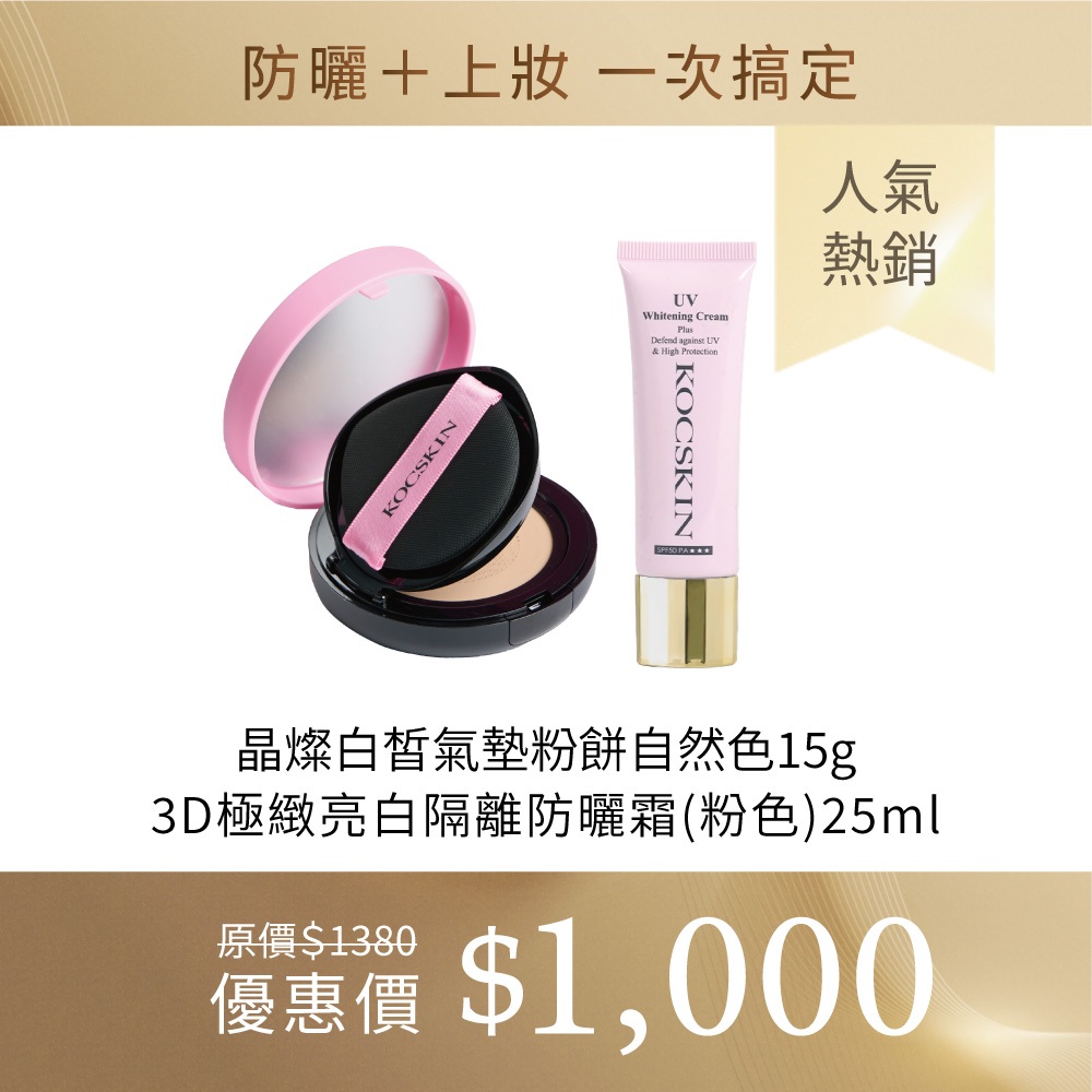 KOCSKIN (3D極緻亮白隔離防曬霜（粉色）x1＋晶燦白皙氣墊粉餅自然色x1 ) | 蝦皮購物