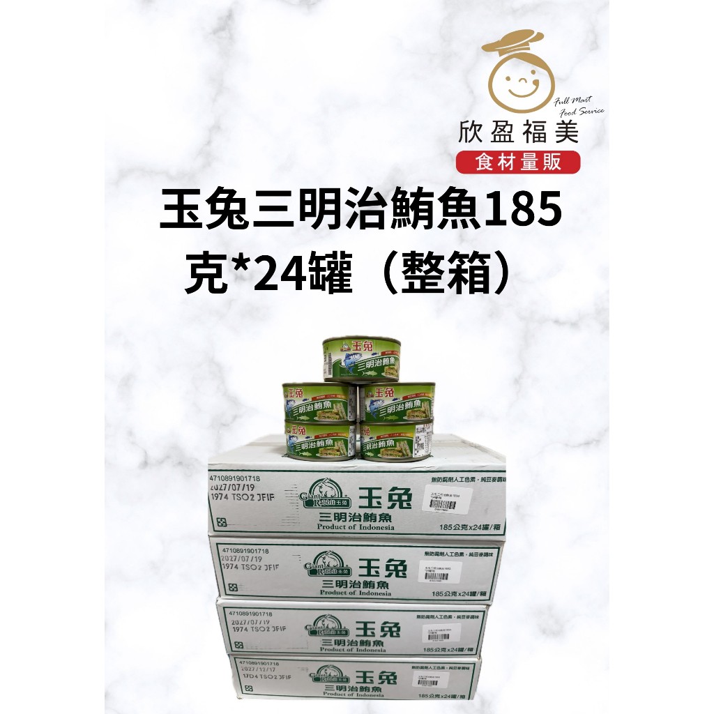 【欣盈福美食材量販】玉兔三明治鮪魚185G*24罐整箱(超取限1單1箱) | 蝦皮購物