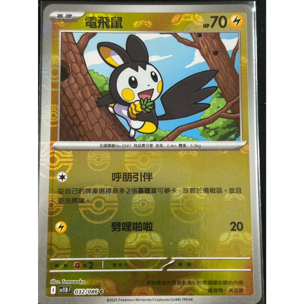 【九蛇小舖】寶可夢 PTCG 中文版 SV11B 032 C 大師球 電飛鼠 | 蝦皮購物