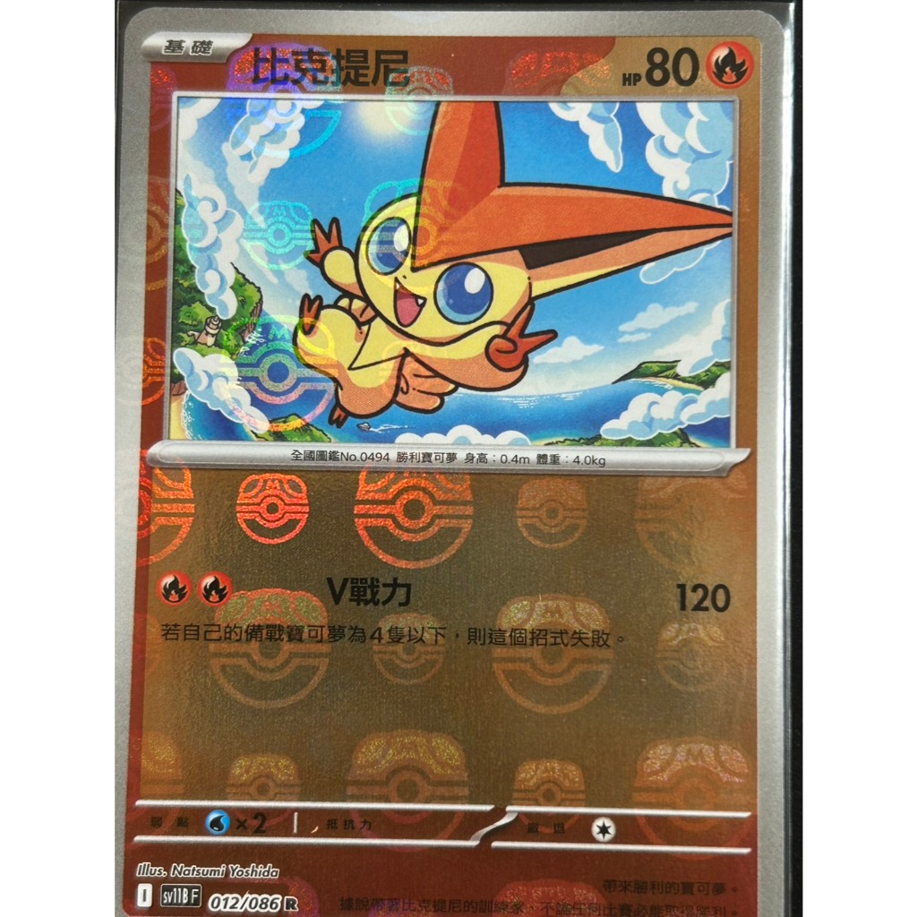 【九蛇小舖】寶可夢 PTCG 中文版 SV11B 012 R 大師球 比克提尼 | 蝦皮購物