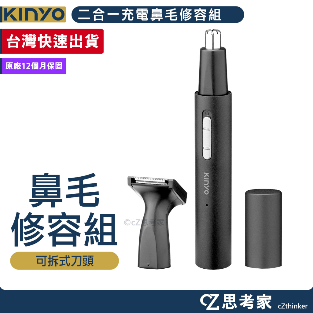 Kinyo 二合一 鼻毛修容組 CL-618 鼻毛刀 鬢角刀 電動 鼻毛修剪器 鼻毛器 鬢毛修剪 電動鼻毛刀 充電款 | 蝦皮購物