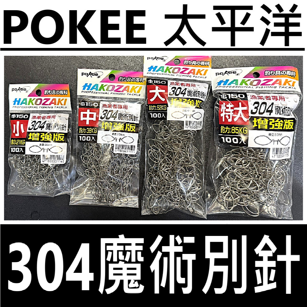 ∞鋍緯釣具網路店∞POKEE太平洋 PK 304魔術別針 增強版 魔術快別 快速別針 船釣 海釣 小搞搞 快速更換 | 蝦皮購物