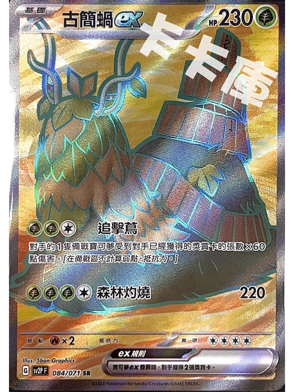 「卡卡庫」寶可夢 PTCG 古簡蝸ex SR sv2P 084/071 中文版 | 蝦皮購物