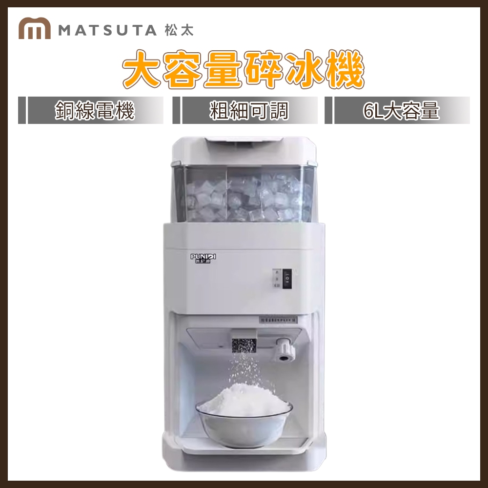 【MatsuTa 松太】 碎冰機 商用沙冰機 大口徑刺身刨冰機 奶茶店綿密雪花冰 | 蝦皮購物