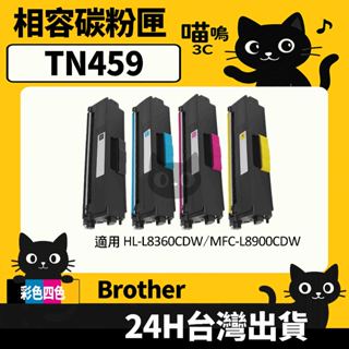 ☆喵嗚3C☆Brother TN459/TN-459 含晶片/盒裝 HL-L8360/8900 彩色副廠碳粉匣 | 蝦皮購物