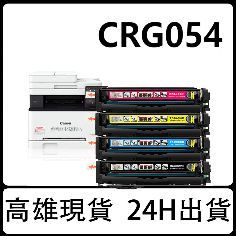 Canon CRG 054 CRG054H 碳粉匣 MF642cdw MF644cdw MF642 CRG-054H | 蝦皮購物