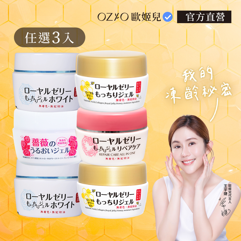 【OZIO 歐姬兒】 蜂王乳系列自由配3入組優惠（任選/經典/潤白/舒敏/玫瑰） 官方旗艦店 | 蝦皮購物