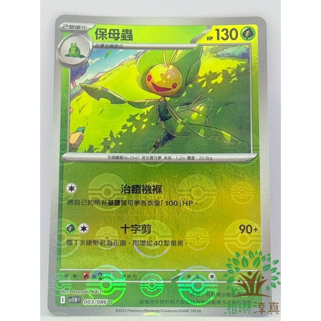 【湘琳淳真】寶可夢 PTCG 保母蟲 SV11W 003 精靈 球閃 閃卡 純白閃焰 中文 正版 卡牌 | 蝦皮購物