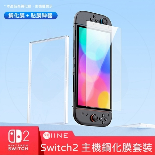 【全新現貨】 良值 Switch2 NS2 鋼化玻璃貼 9H硬度 玻璃貼 貼膜神器 疏油疏水 抗指紋 抗藍光 | 蝦皮購物