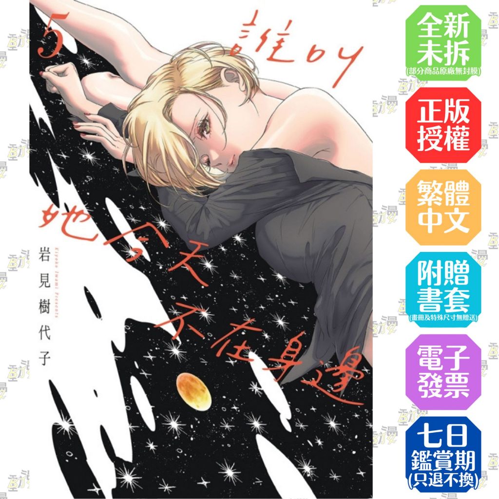 誰叫她今天不在身邊 1-4+5《首刷限定版》│贈書套│岩見樹代子│東立GL漫畫│BJ4動漫 | 蝦皮購物