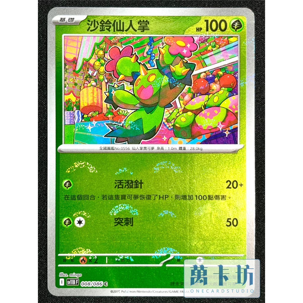 萬卡坊 / 寶可夢 PTCG 中文版 SV11B 008 沙鈴仙人掌 球閃 精靈球閃 | 蝦皮購物