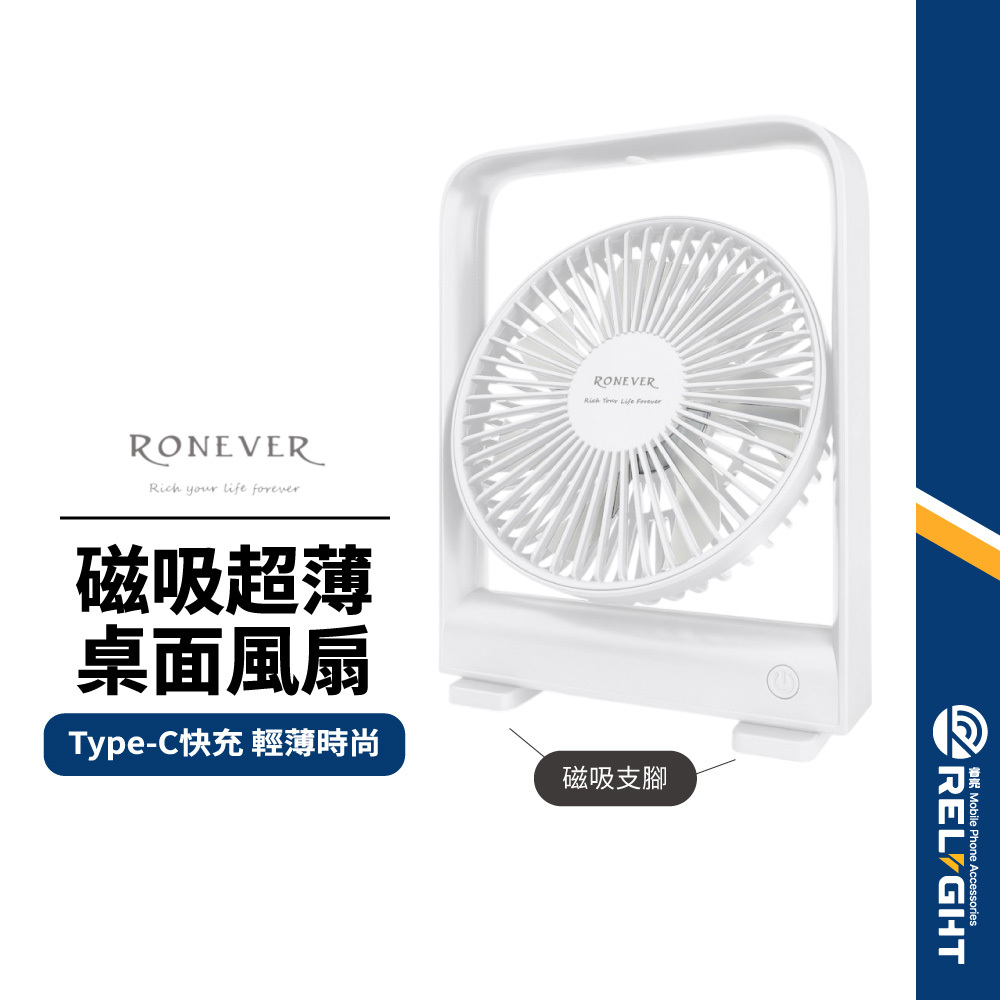 【RONEVER】磁吸超薄桌面風扇 90度旋轉支腳/180度上下旋轉 四段風速 可拆網罩 底部止滑 手提風扇 露營風扇 | 蝦皮購物