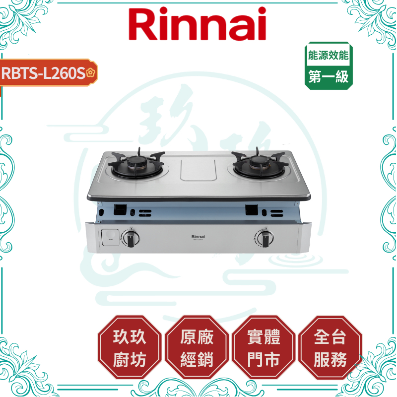 【林內】彩焱不銹鋼雙口瓦斯爐 RBTS-L260S｜嵌入爐｜獨家三層火｜精準控火｜階梯式防漏｜蝦幣10%回饋｜260 | 蝦皮購物