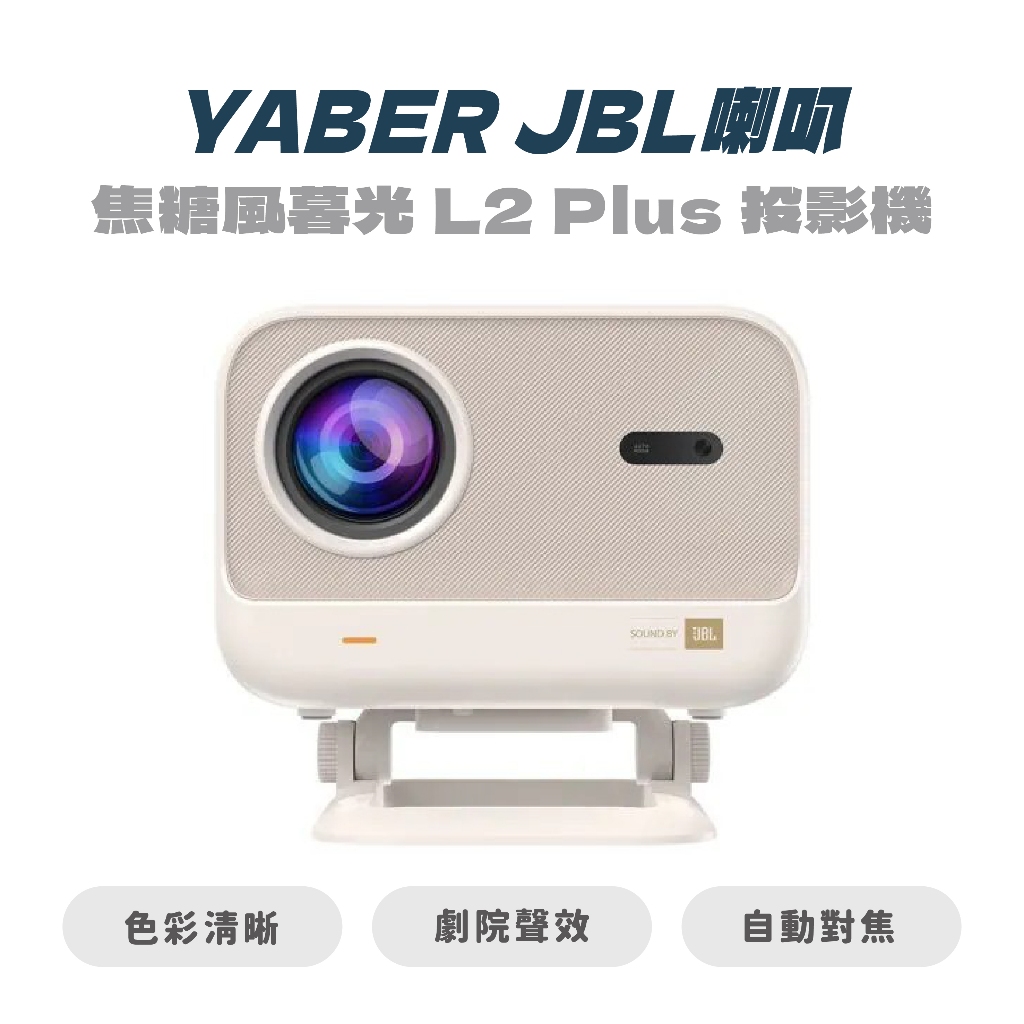 【YABER】焦糖風暮光 L2 Plus 投影機 | JBL喇叭 投影機 露營 看電影 電影 投影機 手機投影機 | 蝦皮購物