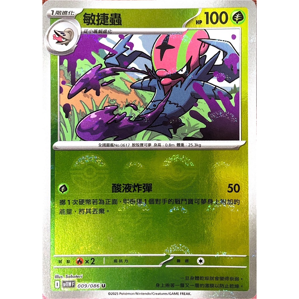 [ALG 卡牌專門] 寶可夢 PTCG 中文版 敏捷蟲 SV11W 009/086 U 精靈球閃 大師球閃 | 蝦皮購物