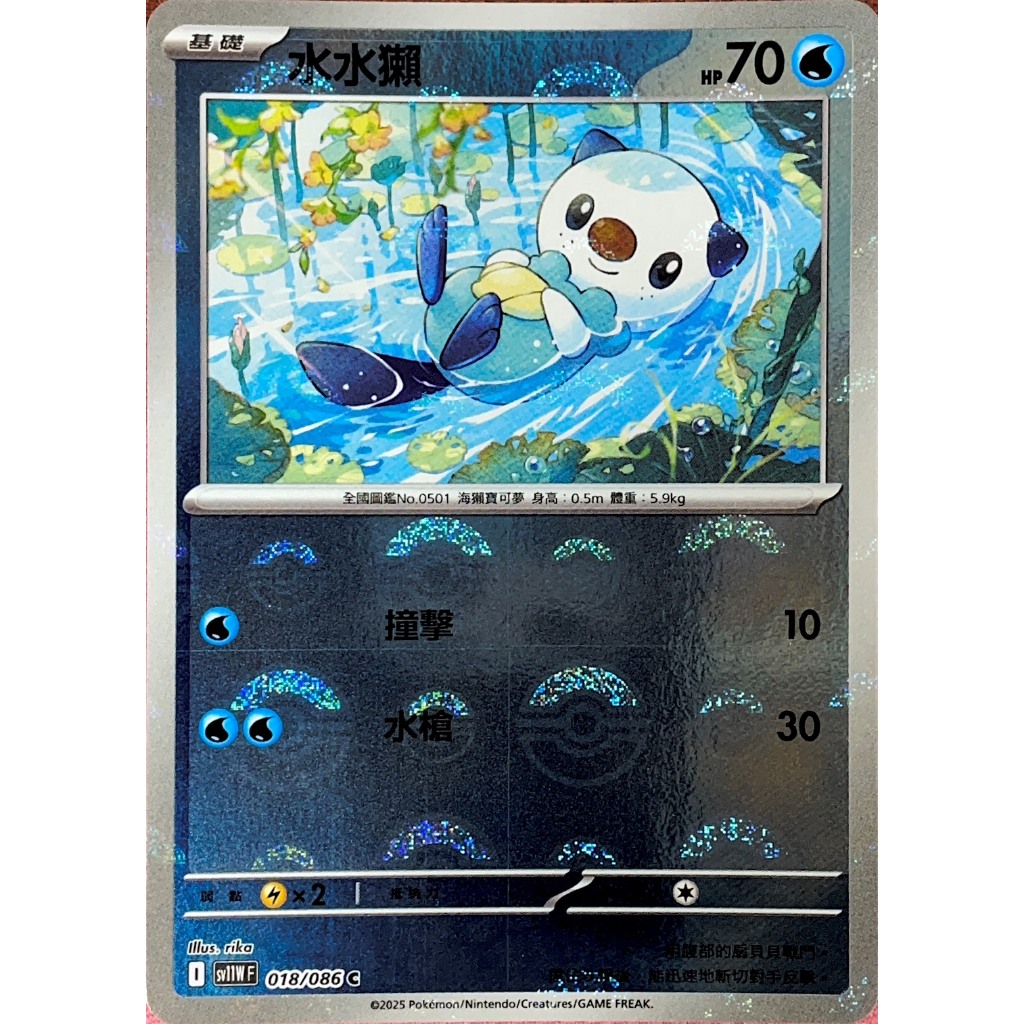 [ALG 卡牌專門] 寶可夢 PTCG 中文版 水水獺 SV11W 018/086 C 精靈球閃 大師球閃 | 蝦皮購物