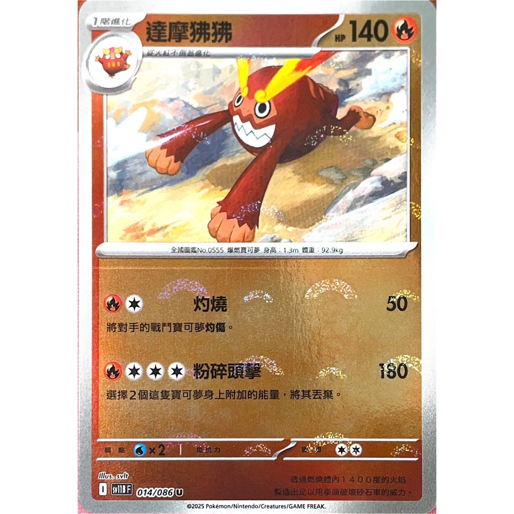 [ALG 卡牌專門] 寶可夢 PTCG 中文版 達摩狒狒 SV11B 014/086 U 精靈球閃 大師球閃 | 蝦皮購物