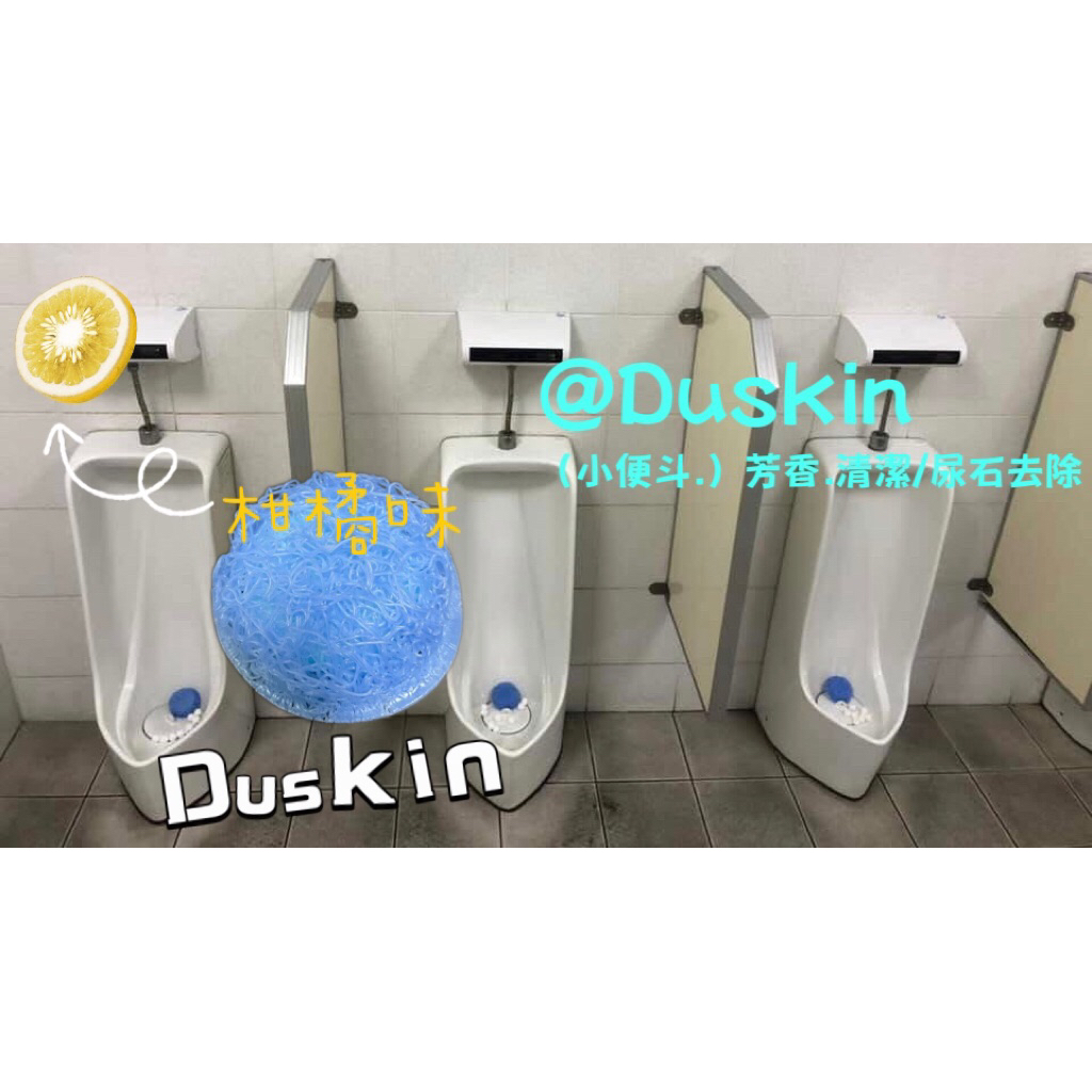 [DUSKIN樂清]小便斗/清潔芳香劑/尿石清潔！加贈衛生手套 | 蝦皮購物